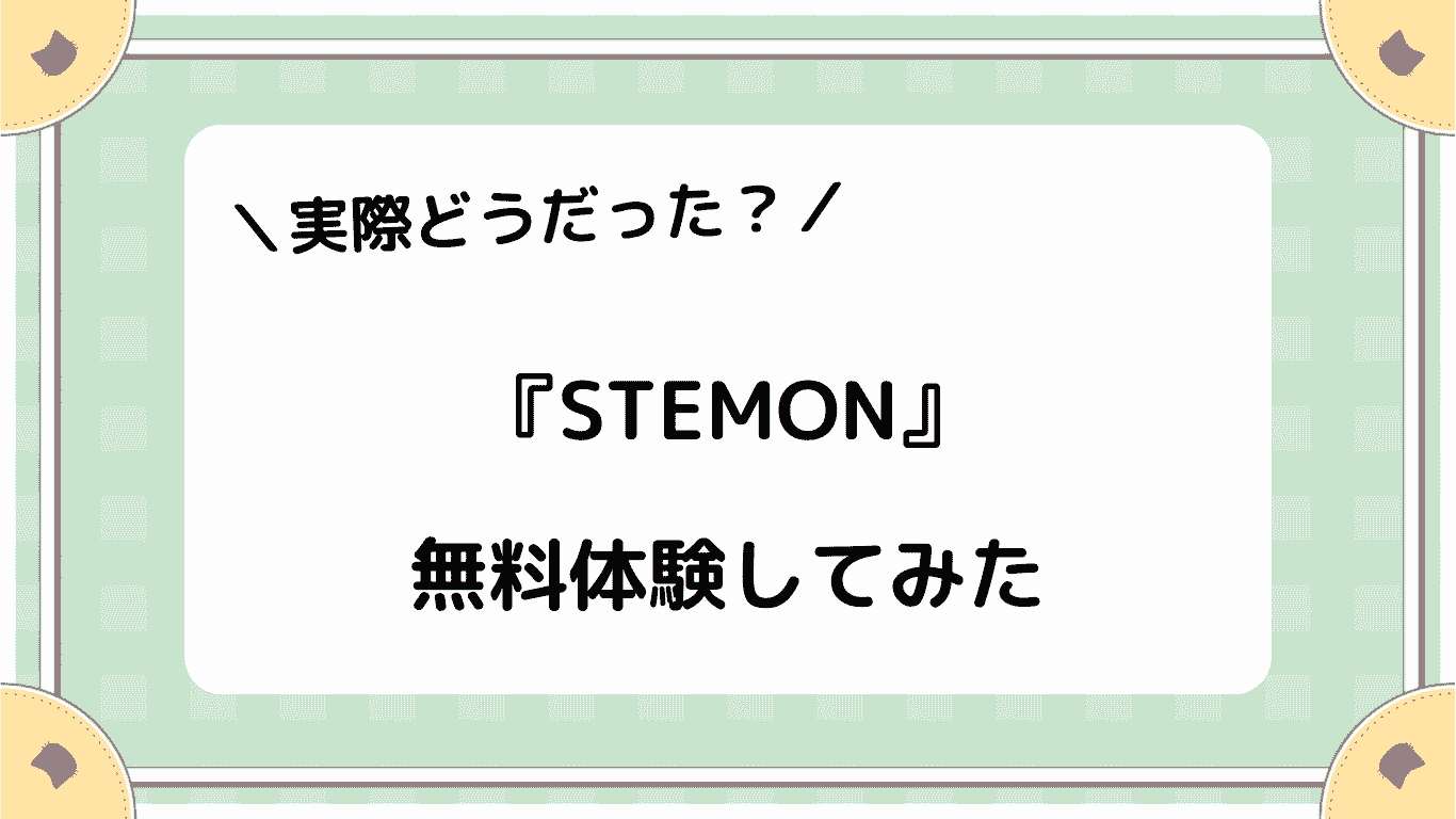 STEMON(ステモン)で子どもが無料体験してみた！感想と費用・特徴を解説 | にょきにょき理系脳